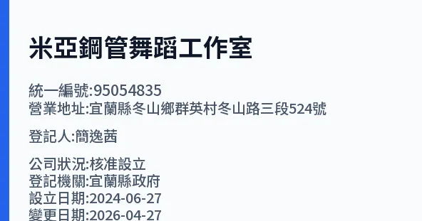 米亞鋼管舞蹈工作室的照片-統編 95054835(宜蘭縣) 公司登記資料與營業項目詳細圖表