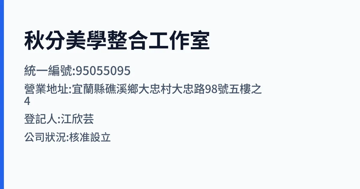 秋分美學整合工作室 - 統編 95055095（宜蘭縣） 公司登記資料與營業項目詳細圖表