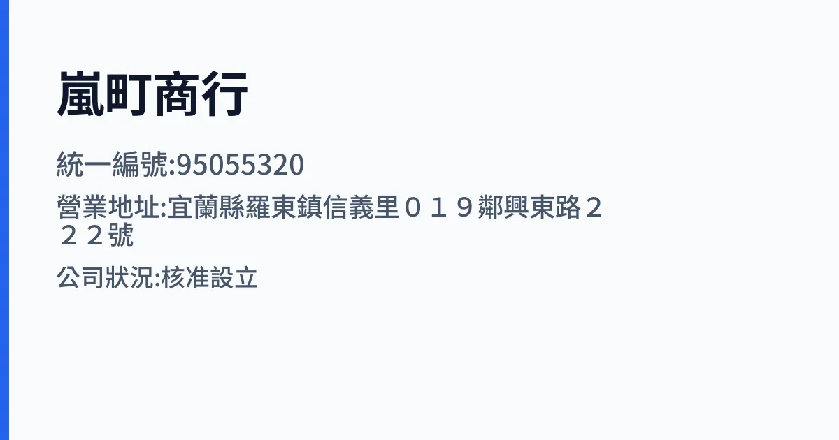 嵐町商行 - 統編 95055320(宜蘭縣) 公司登記資料與營業項目詳細圖表