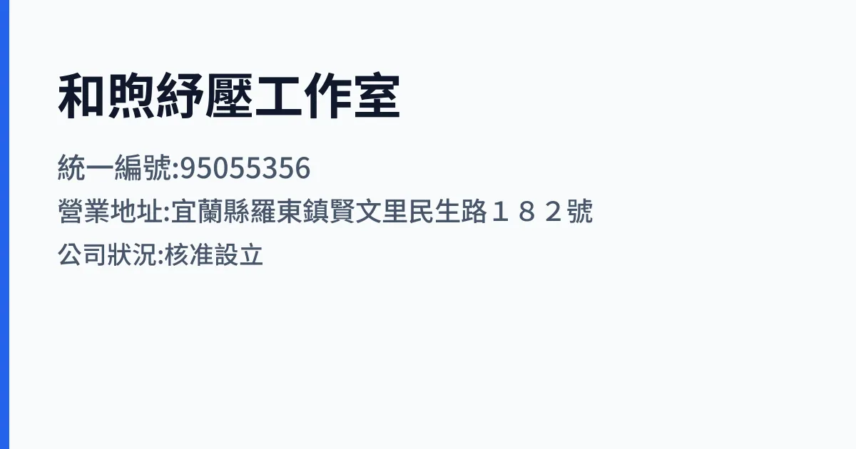 和煦紓壓工作室 - 統編 95055356(宜蘭縣) 公司登記資料與營業項目詳細圖表