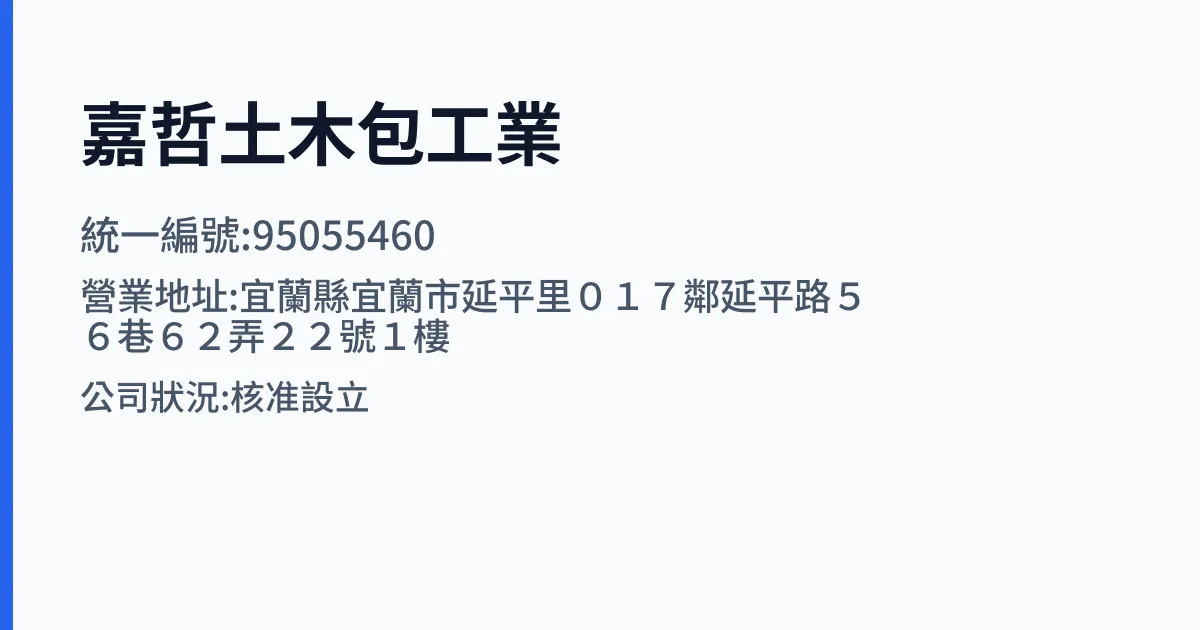 嘉哲土木包工業 - 統編 95055460(宜蘭縣) 公司登記資料與營業項目詳細圖表