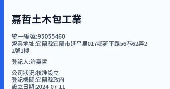 嘉哲土木包工業的照片-統編 95055460(宜蘭縣) 公司登記資料與營業項目詳細圖表