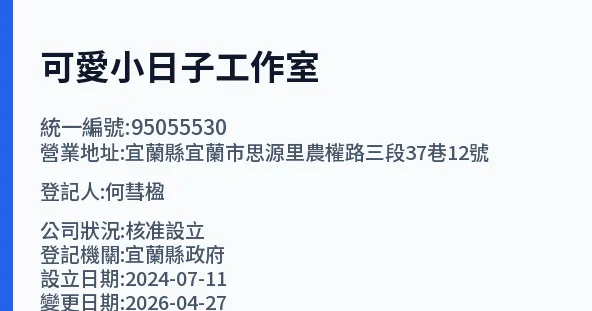 可愛小日子工作室的照片-統編 95055530(宜蘭縣) 公司登記資料與營業項目詳細圖表