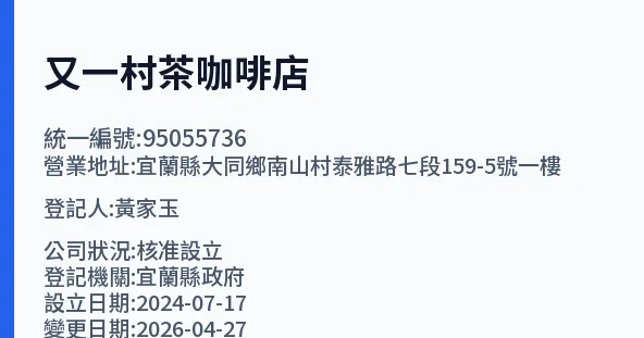又一村茶咖啡店的照片-統編 95055736(宜蘭縣) 公司登記資料與營業項目詳細圖表