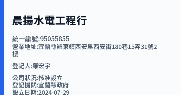 晨揚水電工程行的照片-統編 95055855(宜蘭縣) 公司登記資料與營業項目詳細圖表