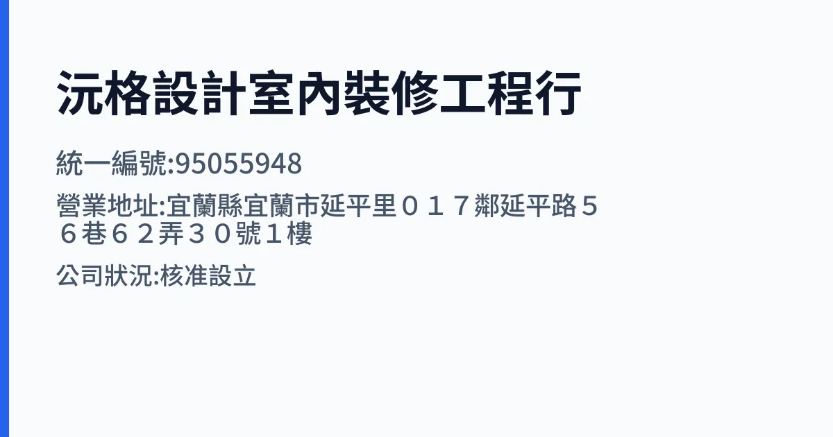 沅格設計室內裝修工程行 - 統編 95055948(宜蘭縣) 公司登記資料與營業項目詳細圖表
