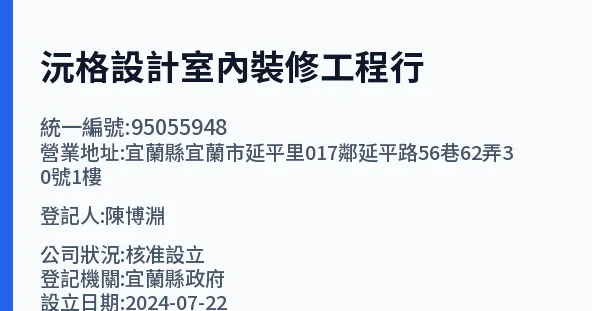 沅格設計室內裝修工程行的照片-統編 95055948(宜蘭縣) 公司登記資料與營業項目詳細圖表
