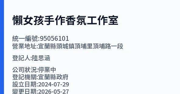 懶女孩手作香氛工作室的照片-統編 95056101(宜蘭縣) 公司登記資料與營業項目詳細圖表