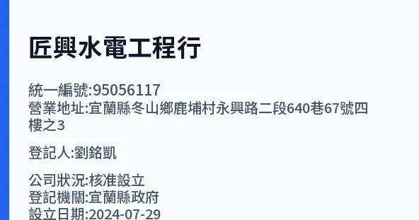 匠興水電工程行的照片-統編 95056117(宜蘭縣) 公司登記資料與營業項目詳細圖表