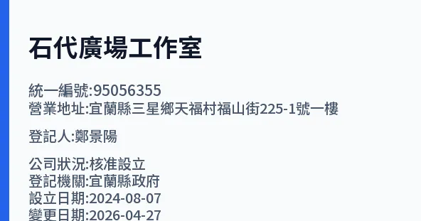 石代廣場工作室的照片-統編 95056355(宜蘭縣) 公司登記資料與營業項目詳細圖表