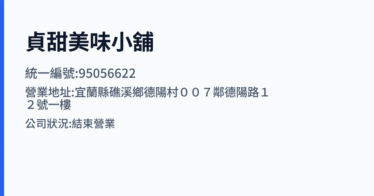 貞甜美味小舖 - 統編 95056622(宜蘭縣) 公司登記資料與營業項目詳細圖表