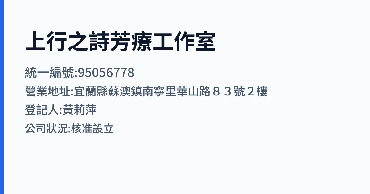 上行之詩芳療工作室 - 統編 95056778（宜蘭縣） 公司登記資料與營業項目詳細圖表