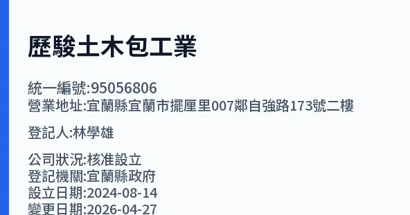 歷駿土木包工業的照片-統編 95056806(宜蘭縣) 公司登記資料與營業項目詳細圖表