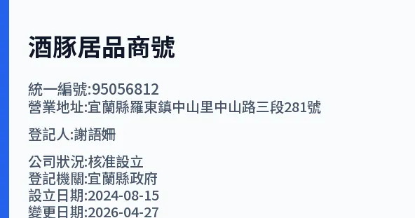 酒豚居品商號的照片-統編 95056812(宜蘭縣) 公司登記資料與營業項目詳細圖表
