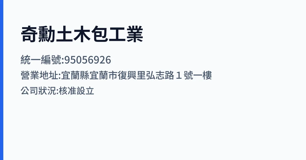 奇勳土木包工業 - 統編 95056926(宜蘭縣) 公司登記資料與營業項目詳細圖表