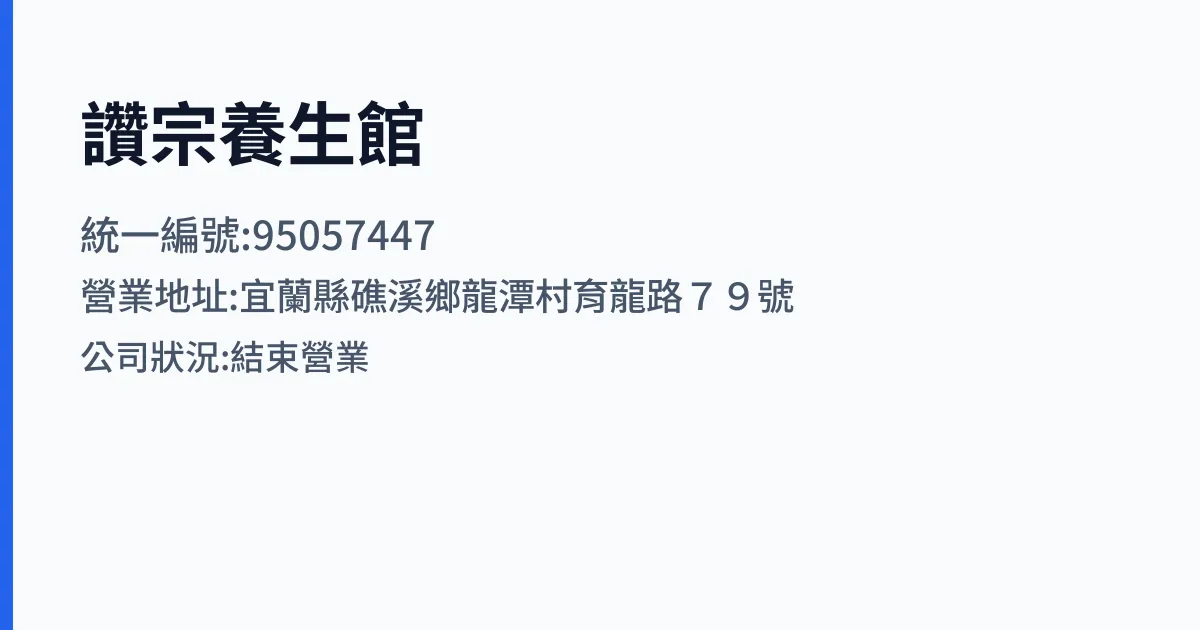 讚宗養生館 - 統編 95057447(宜蘭縣) 公司登記資料與營業項目詳細圖表
