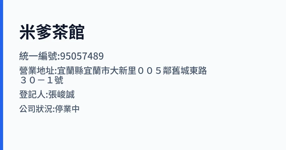 米爹茶館 - 統編 95057489(宜蘭縣) 公司登記資料與營業項目詳細圖表