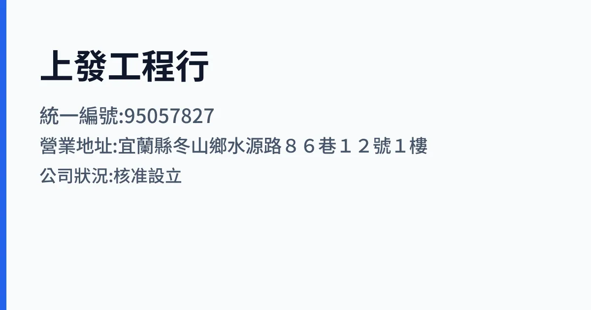 上發工程行 - 統編 95057827(宜蘭縣) 公司登記資料與營業項目詳細圖表