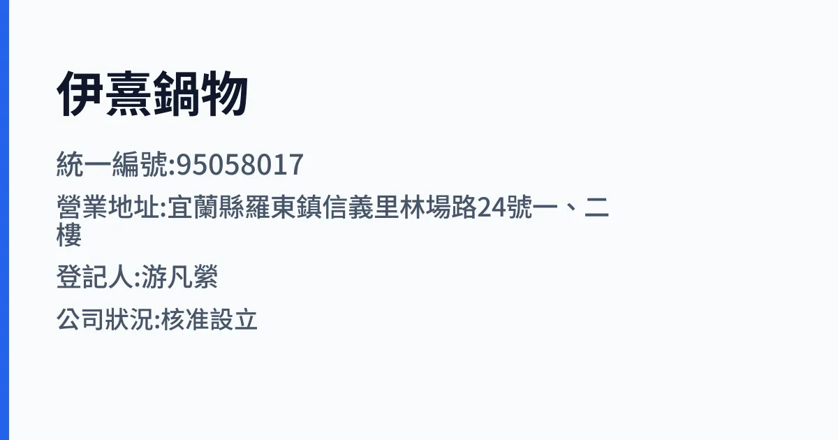 伊熹鍋物 - 統編 95058017(宜蘭縣) 公司登記資料與營業項目詳細圖表
