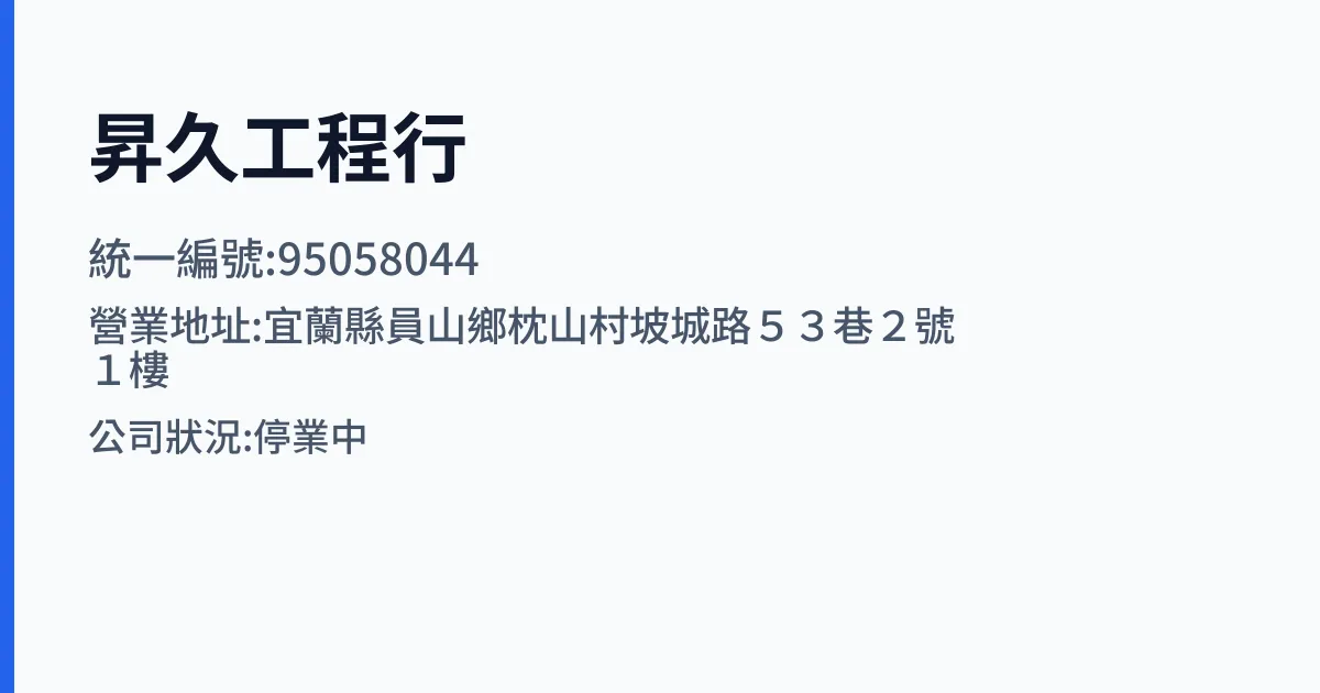 昇久工程行 - 統編 95058044(宜蘭縣) 公司登記資料與營業項目詳細圖表
