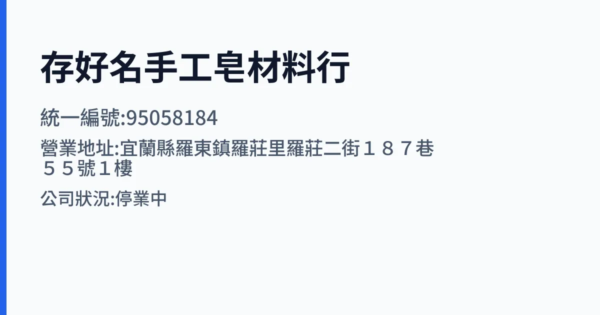 存好名手工皂材料行 - 統編 95058184(宜蘭縣) 公司登記資料與營業項目詳細圖表