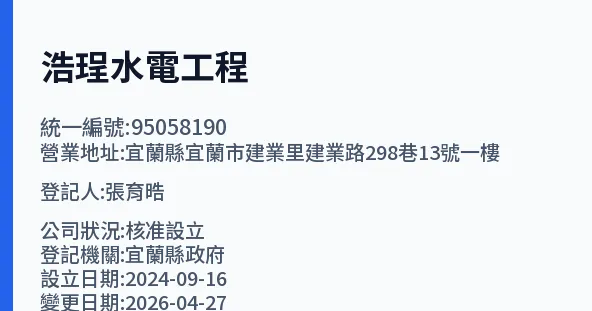浩珵水電工程的照片-統編 95058190(宜蘭縣) 公司登記資料與營業項目詳細圖表