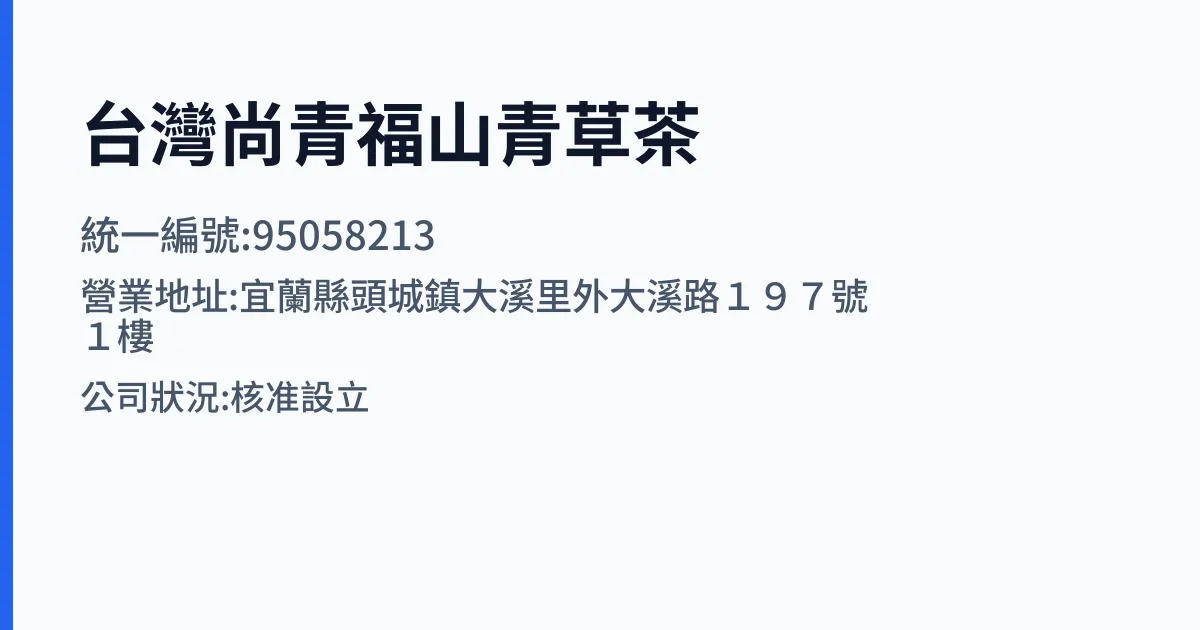 台灣尚青福山青草茶 - 統編 95058213(宜蘭縣) 公司登記資料與營業項目詳細圖表