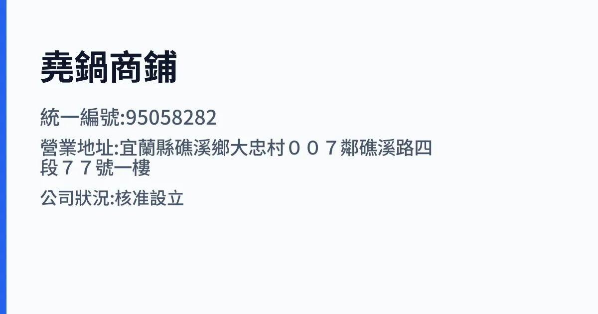 堯鍋商鋪 - 統編 95058282(宜蘭縣) 公司登記資料與營業項目詳細圖表