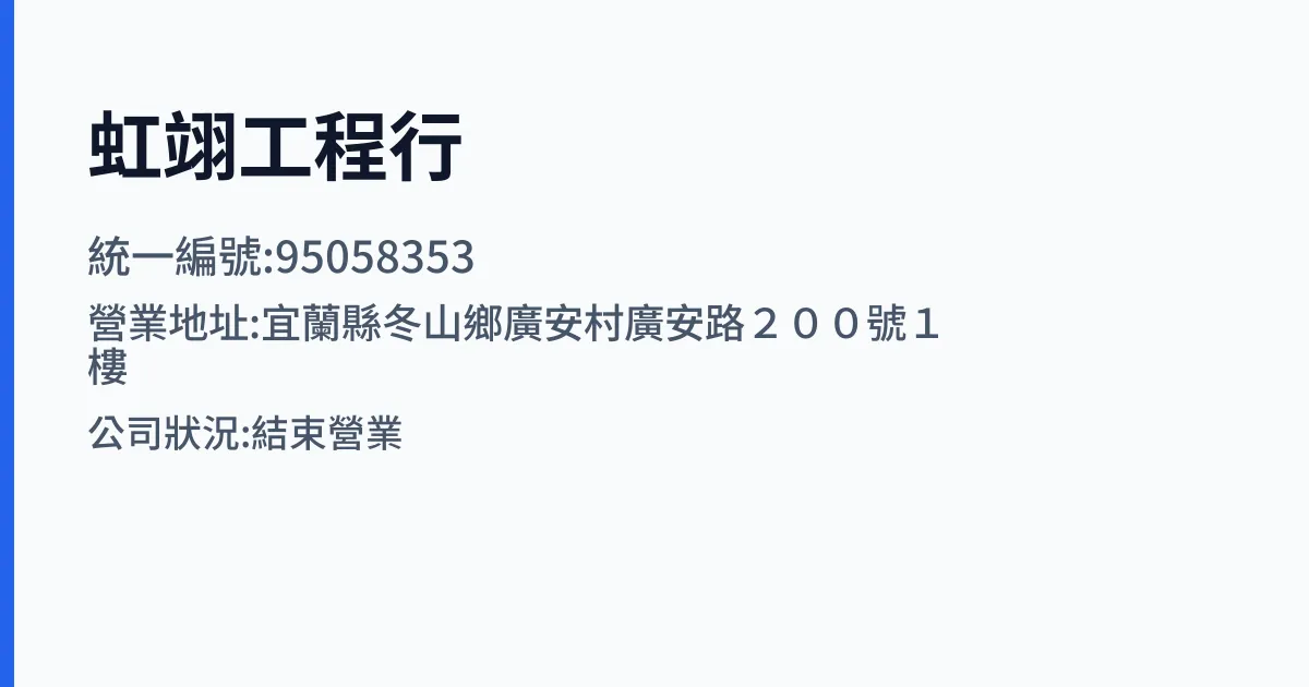 虹翊工程行 - 統編 95058353(宜蘭縣) 公司登記資料與營業項目詳細圖表