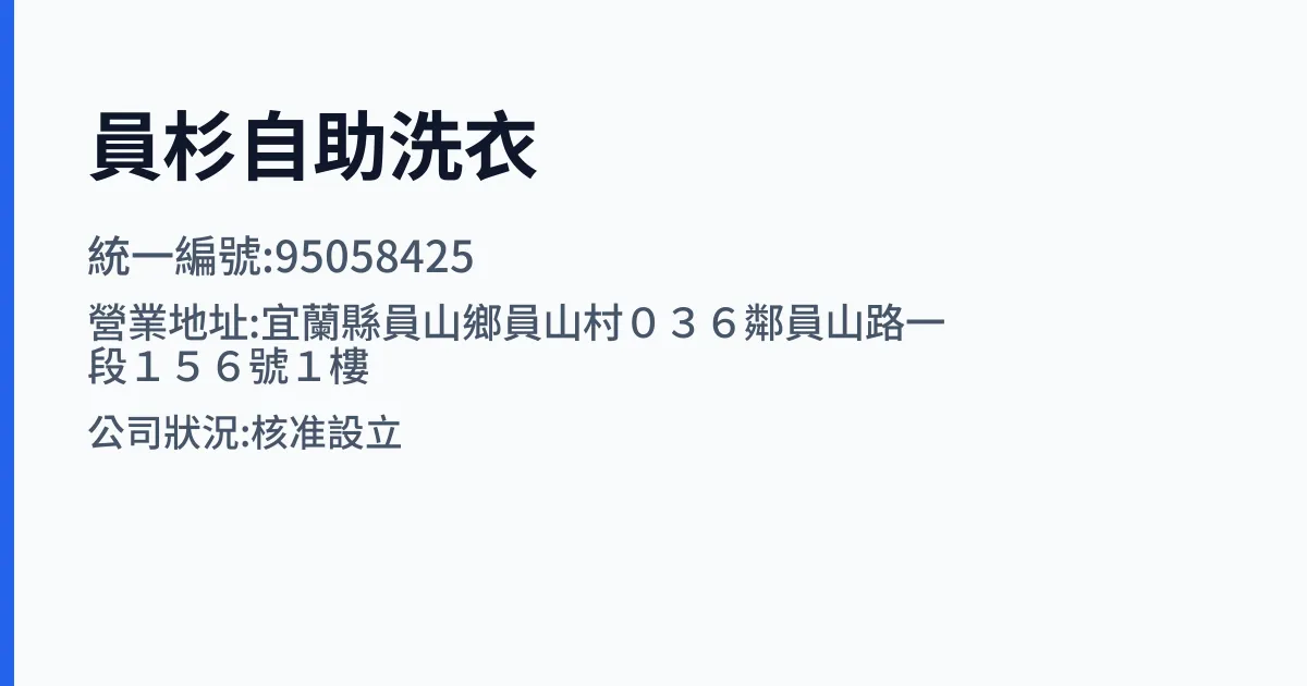 員杉自助洗衣 - 統編 95058425(宜蘭縣) 公司登記資料與營業項目詳細圖表