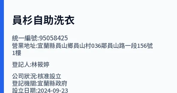 員杉自助洗衣的照片-統編 95058425(宜蘭縣) 公司登記資料與營業項目詳細圖表