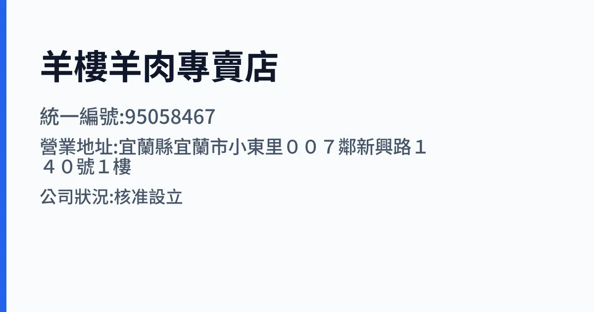 羊樓羊肉專賣店 - 統編 95058467（宜蘭縣） 公司登記資料與營業項目詳細圖表