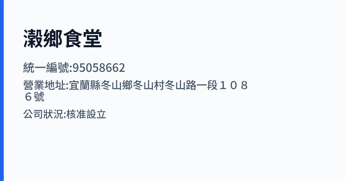 濲鄉食堂 - 統編 95058662(宜蘭縣) 公司登記資料與營業項目詳細圖表