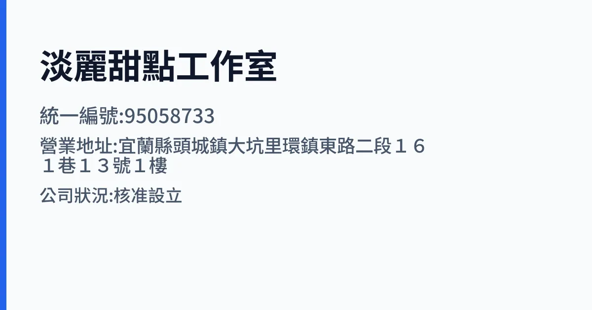 淡麗甜點工作室 - 統編 95058733(宜蘭縣) 公司登記資料與營業項目詳細圖表