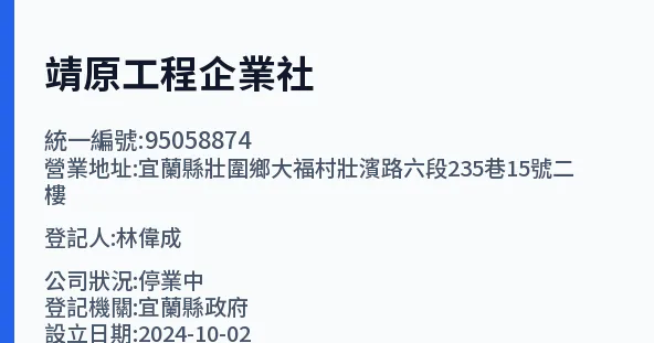 靖原工程企業社的照片-統編 95058874(宜蘭縣) 公司登記資料與營業項目詳細圖表