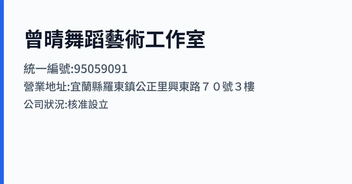曾晴舞蹈藝術工作室 - 統編 95059091（宜蘭縣） 公司登記資料與營業項目詳細圖表