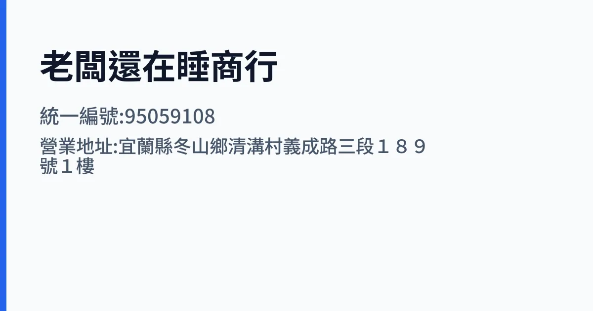 老闆還在睡商行 - 統編 95059108(宜蘭縣) 公司登記資料與營業項目詳細圖表