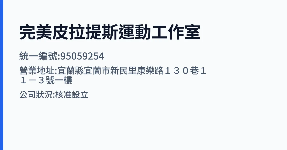 完美皮拉提斯運動工作室 - 統編 95059254(宜蘭縣) 公司登記資料與營業項目詳細圖表