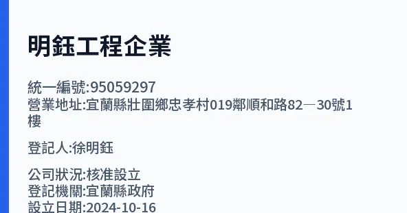 明鈺工程企業的照片-統編 95059297(宜蘭縣) 公司登記資料與營業項目詳細圖表