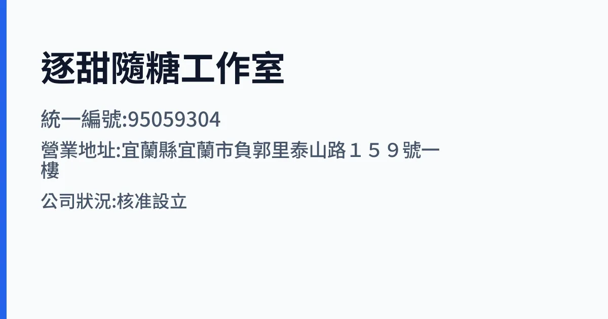 逐甜隨糖工作室 - 統編 95059304 (宜蘭縣) 公司登記資料與營業項目詳細圖表