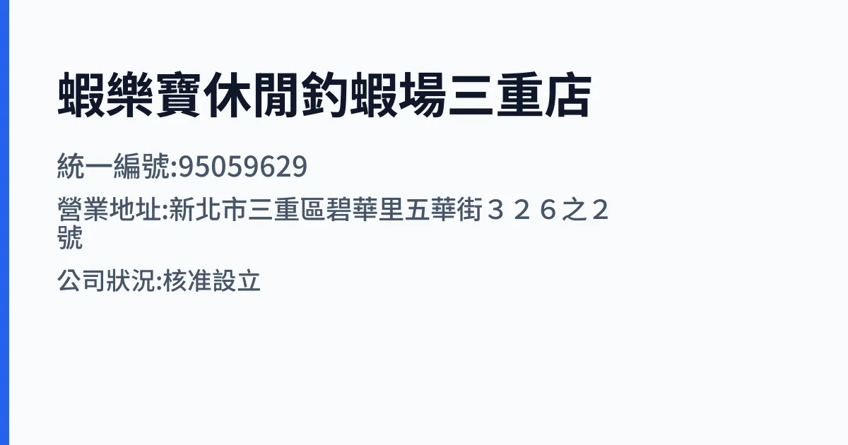 蝦樂寶休閒釣蝦場三重店 - 統編 95059629 (新北市) 公司登記資料與營業項目詳細圖表