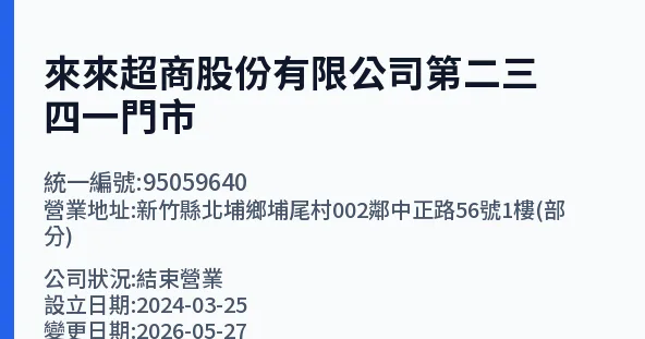 來來超商股份有限公司第二三四一門市的照片-統編 95059640(新竹縣) 公司登記資料與營業項目詳細圖表