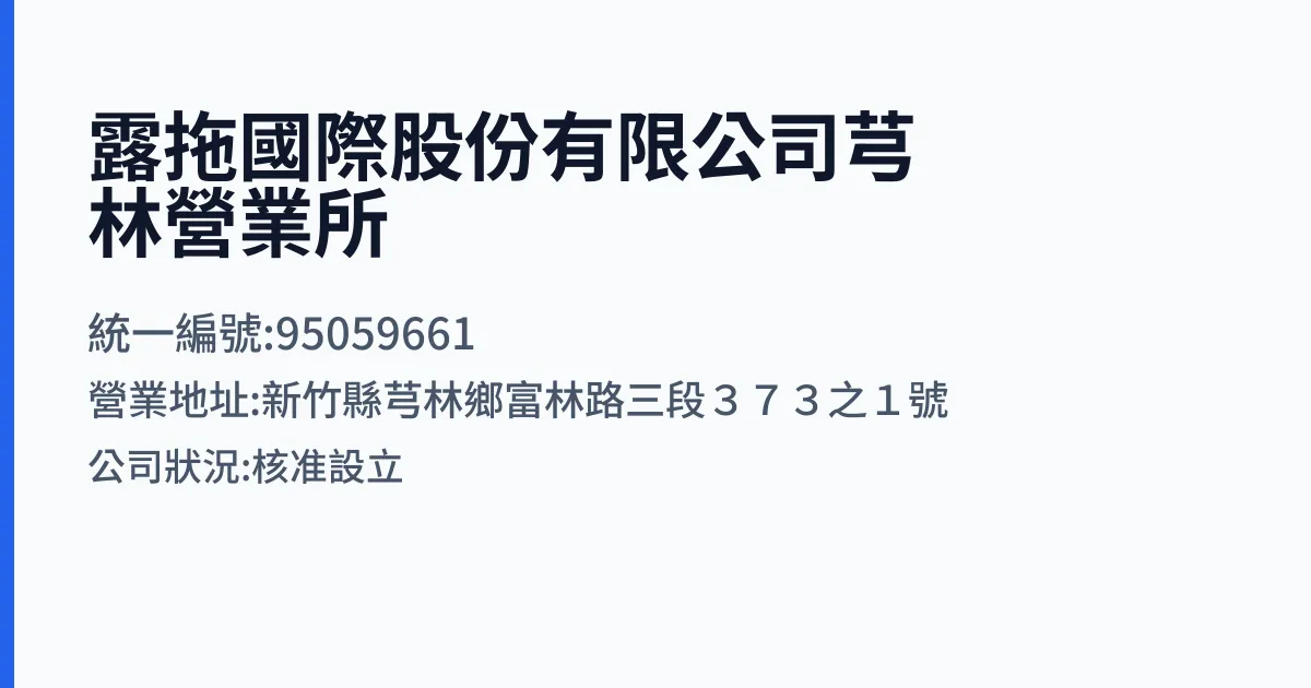 露拖國際股份有限公司芎林營業所 - 統編 95059661(新竹縣) 公司登記資料與營業項目詳細圖表