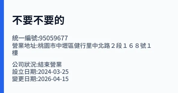 不要不要的的照片-統編 95059677(桃園市) 公司登記資料與營業項目詳細圖表