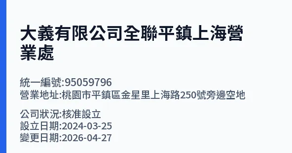 大義有限公司全聯平鎮上海營業處的照片-統編 95059796(桃園市) 公司登記資料與營業項目詳細圖表