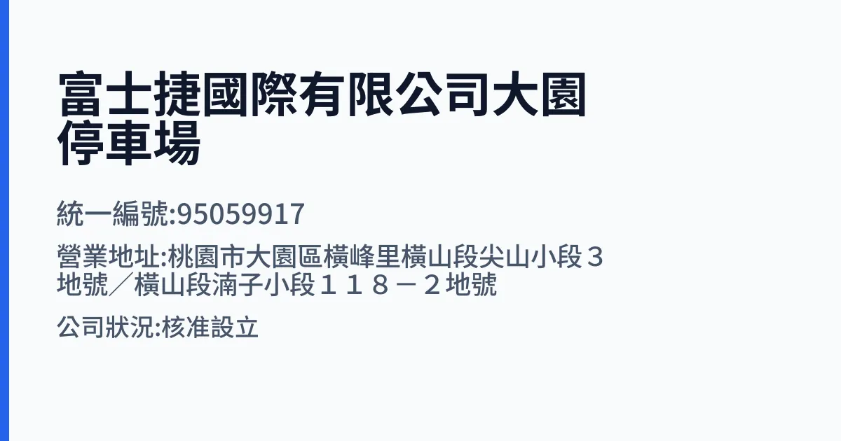 富士捷國際有限公司大園停車場 - 統編 95059917(桃園市) 公司登記資料與營業項目詳細圖表