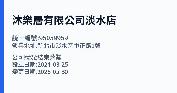 沐樂居有限公司淡水店的照片-統編 95059959(新北市) 公司登記資料與營業項目詳細圖表