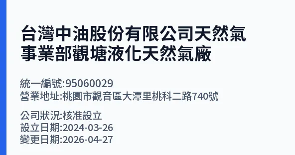 台灣中油股份有限公司天然氣事業部觀塘液化天然氣廠的照片-統編 95060029(桃園市) 公司登記資料與營業項目詳細圖表