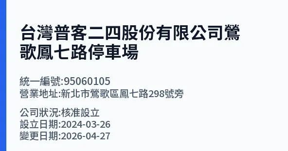 台灣普客二四股份有限公司鶯歌鳳七路停車場的照片-統編 95060105(新北市) 公司登記資料與營業項目詳細圖表