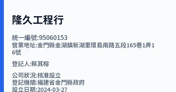 隆久工程行的照片-統編 95060153(金門縣) 公司登記資料與營業項目詳細圖表
